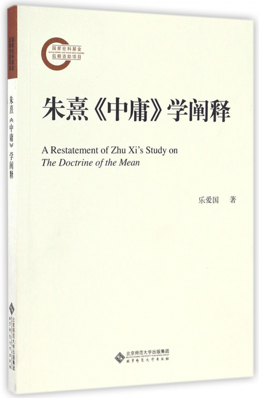 朱熹中庸学阐释