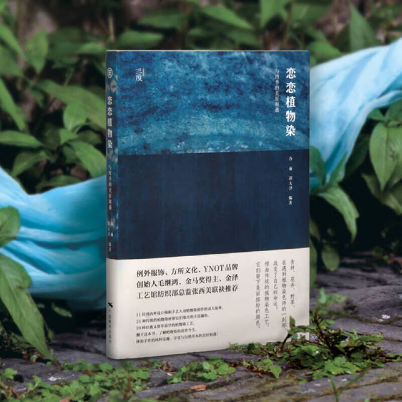 【书】恋恋植物染 与四季的美好相遇
