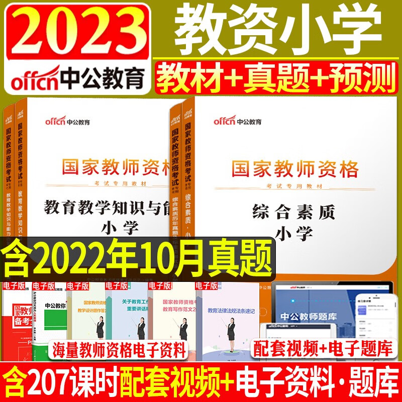 【单本包邮】2023年小学教师证资格考试用书2023年教师资考试教材历年真题教育教学知识与能力综合素质教师资