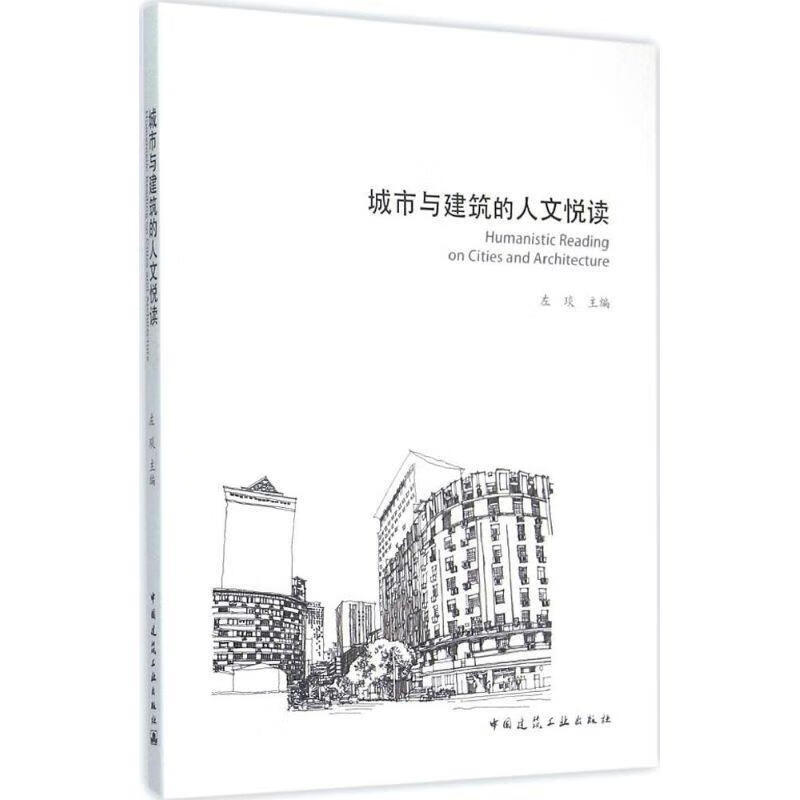 城市与建筑的人文悦读