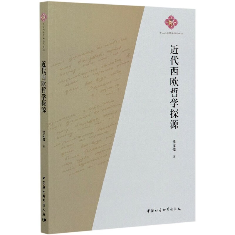 近代西欧哲学探源(中山大学哲学精品教程)