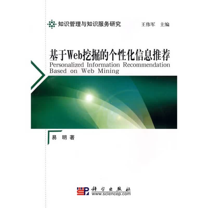 基于Web挖掘的个性化信息【现货】
