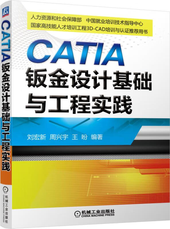 CATIA钣金设计基础与工程实践 9787111497752 机械工业出版社 刘宏新,周兴宇,王盼