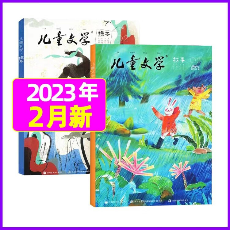 8月新【送玩具全年/半年订阅】儿童文学杂志儿童版2023年1-12月绘本+故事非合订小学生中低年级作文素材 2023年2月共3本