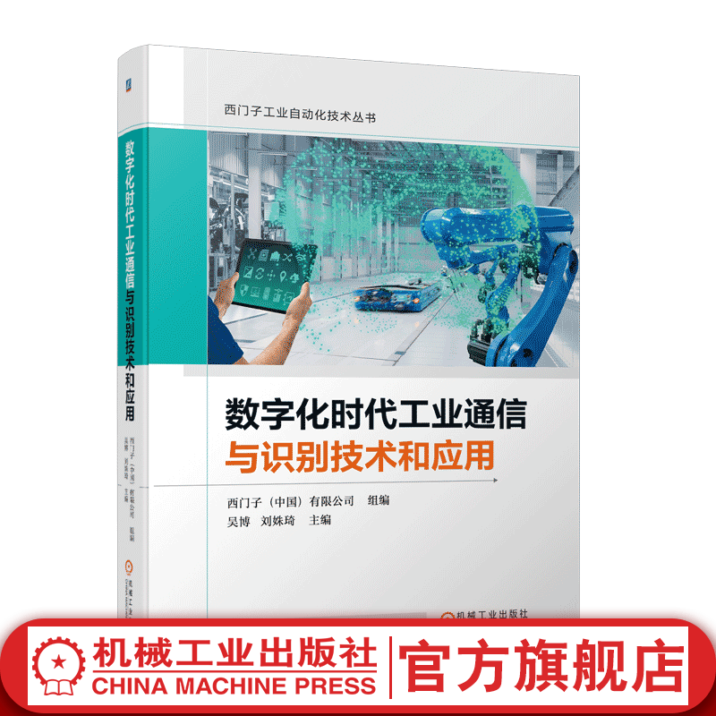 官网现货 数字化时代工业通信与识别技术和应用 吴博 刘姝琦 西门子工业自动化技术丛书 制造型企业数字化转型 工业网络通信技术书籍
