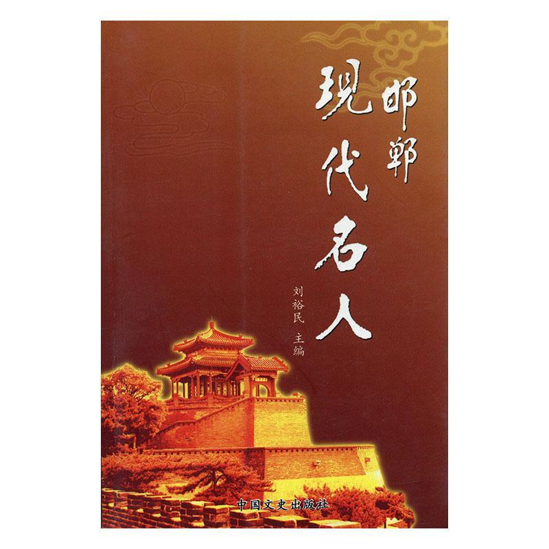 邯郸现代名人（一） 刘裕民 中国文史出版社 传记 书籍