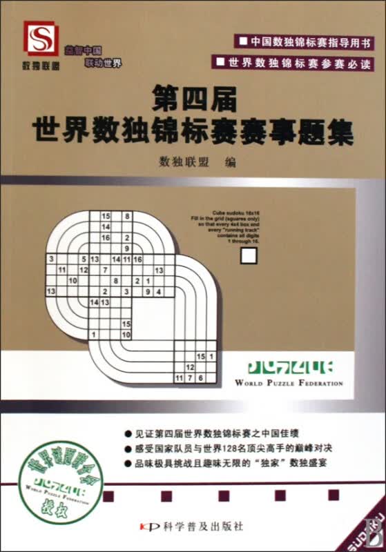 第四届世界数独锦标赛赛事题集