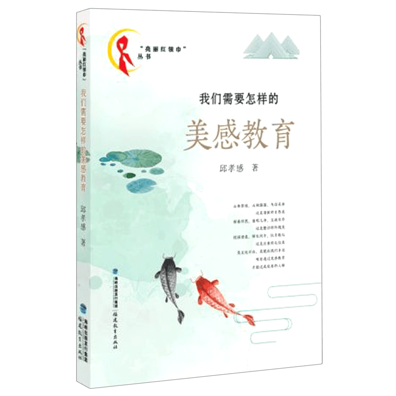 我们需要怎样的美感教育/亮丽红领巾丛书