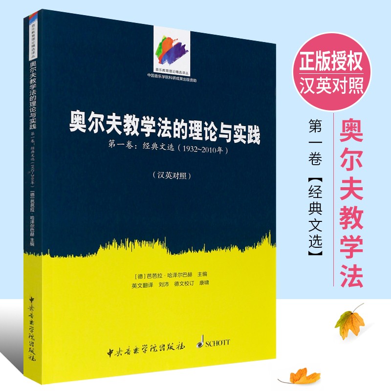 奥尔夫教学法的理论与实践 第1卷 中英文对照版 中央音乐学院奥尔夫教学法思想和方法的深度解析书籍