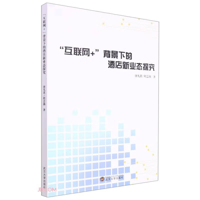 互联网+背景下的酒店新业态探究