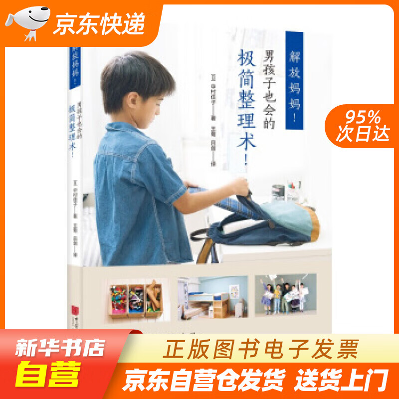 解放妈妈男孩子也会的极简整理术 [日]中村佳子,王菊吕剑 中国画报出版社 籍