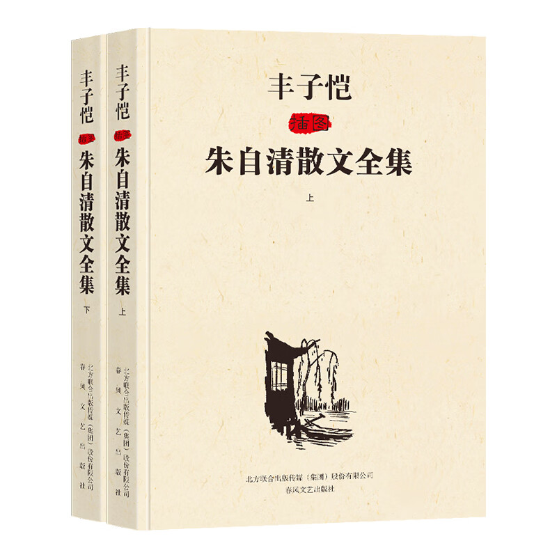 丰子恺插图朱自清散文全集（修订版）套装上下册