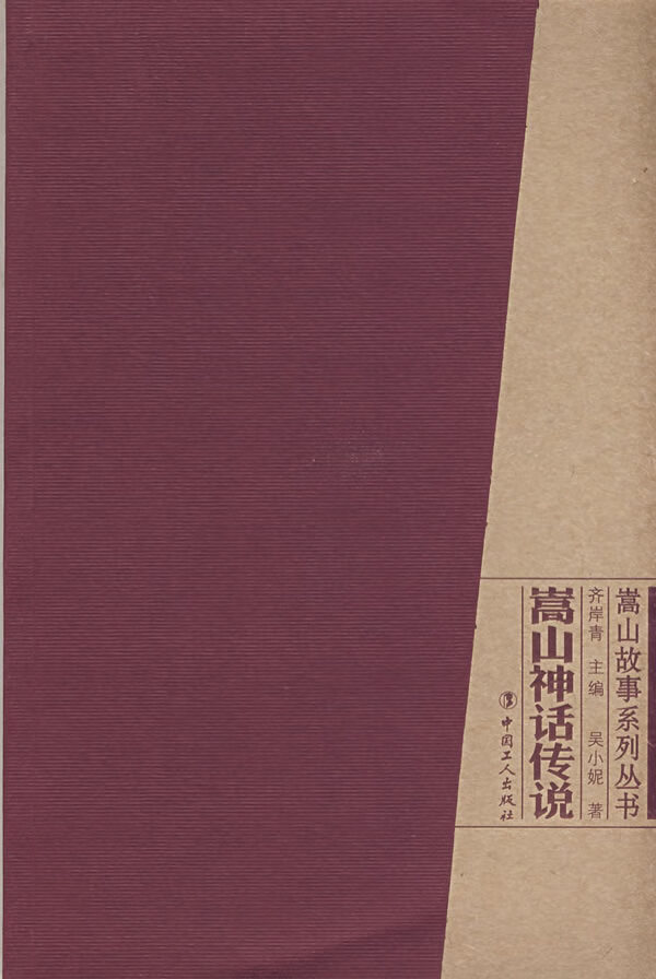 嵩山神话传说