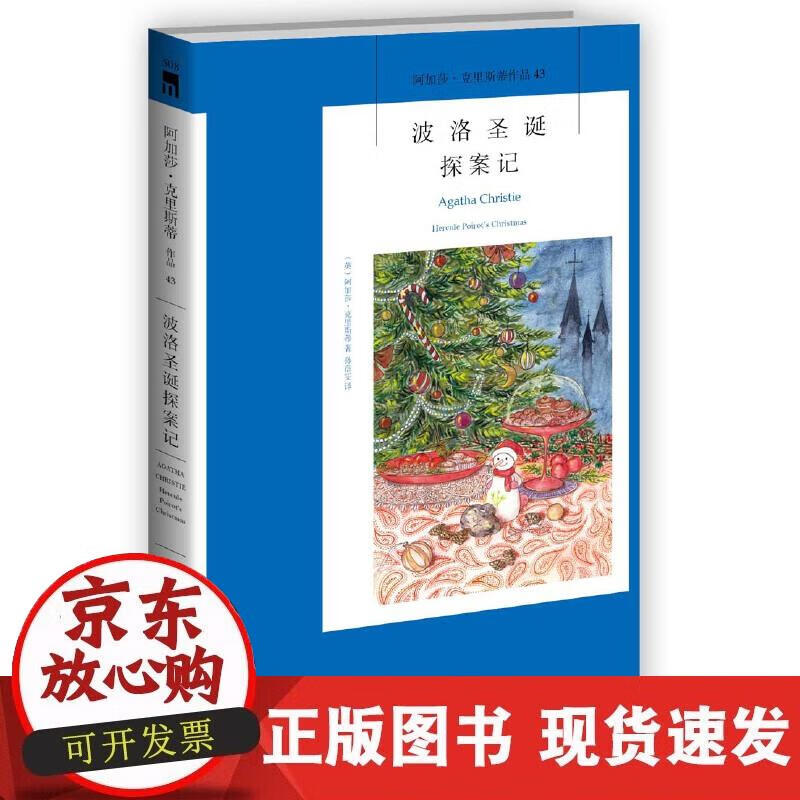 【现货】波洛圣诞探案记
