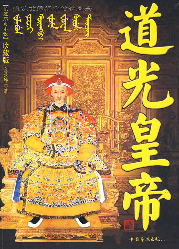 道光皇帝 金景坤【书】