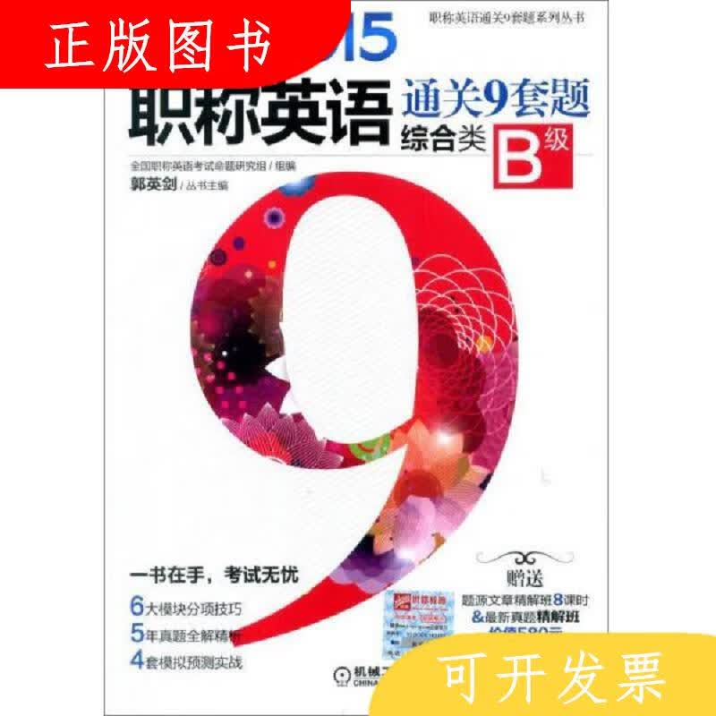 机械工业出版社全国职称英语考试命题研究中心、郭英剑2015职称英
