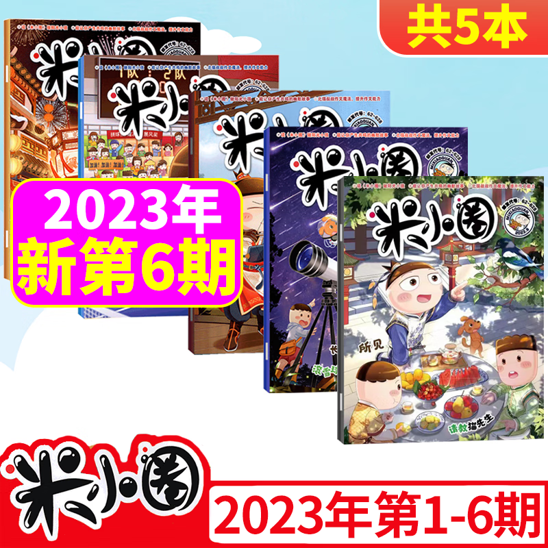 米小圈杂志 2023年1-6月 上半年