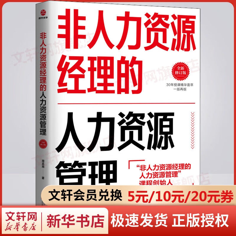 非人力资源经理的人力资源管理 全新修订版 图书