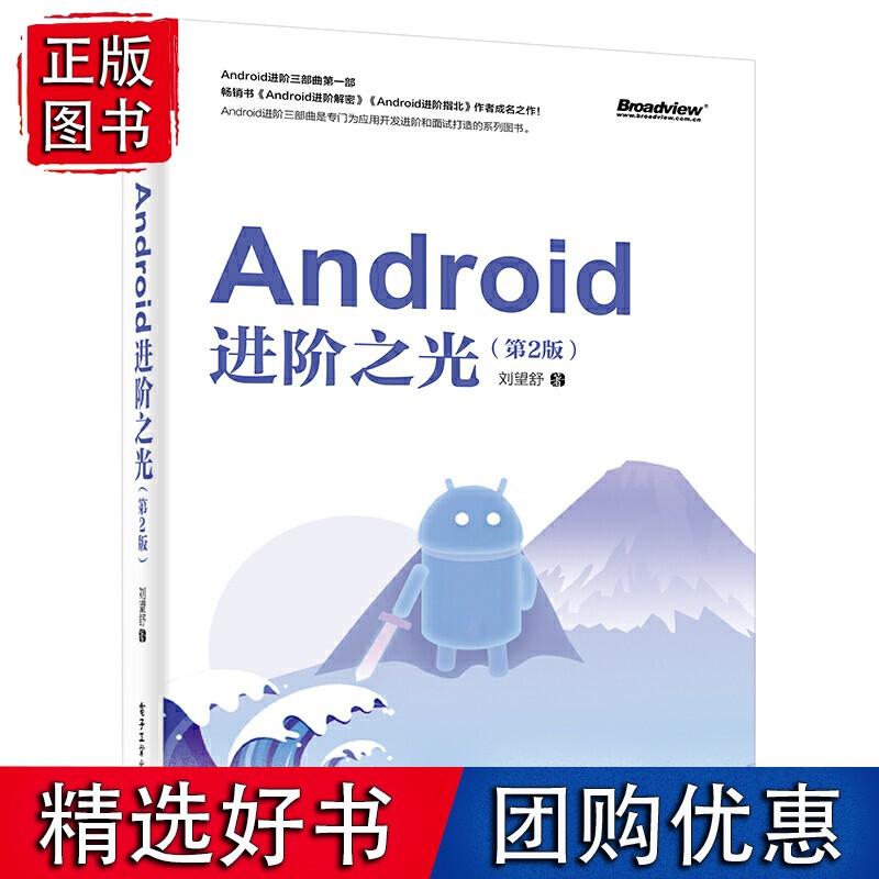 Android进阶之光（第2版）