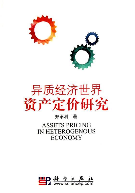 异质经济世界资产定价研究