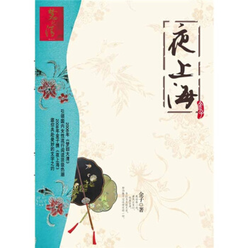 夜上海 金子 朝华出版社 9787505417854