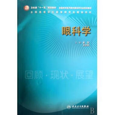 眼科学