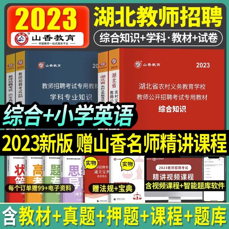 山香2023年湖北省农村义务教师招聘考试教育学校综合知识教综D类中小学教招2022专用教材历年真题库模拟试卷 农村义务【综合知识+小学英语·全国版】教材+真题
