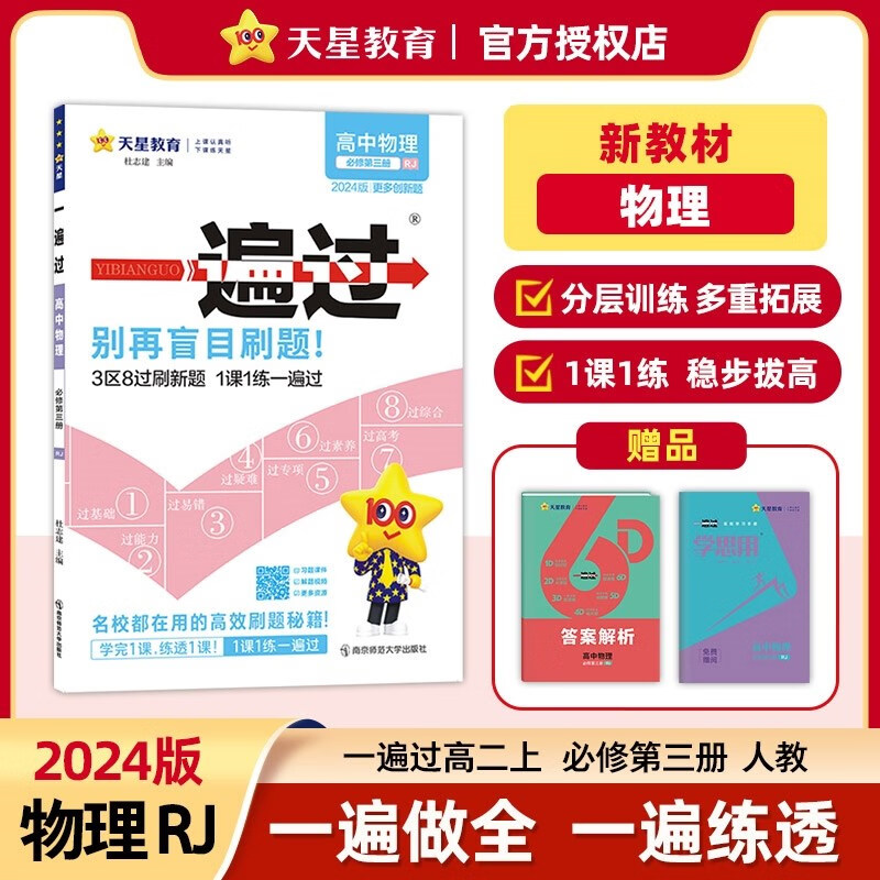 免邮2024版一遍过 高中物理必修第三册 人教版RJ 高二物理必修三一课一练同步辅导 天星教育