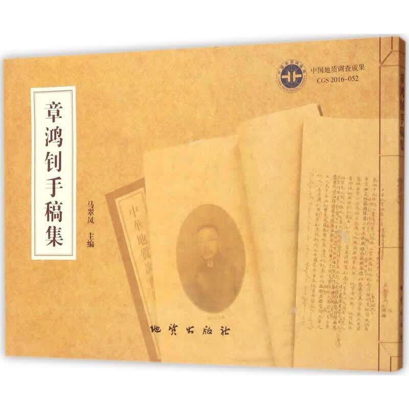 章鸿钊手稿集 马翠凤 主编【书】