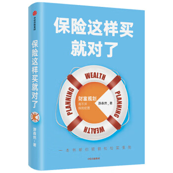 保险这样买就对了 财富规划离不开保险配置 游森然 著