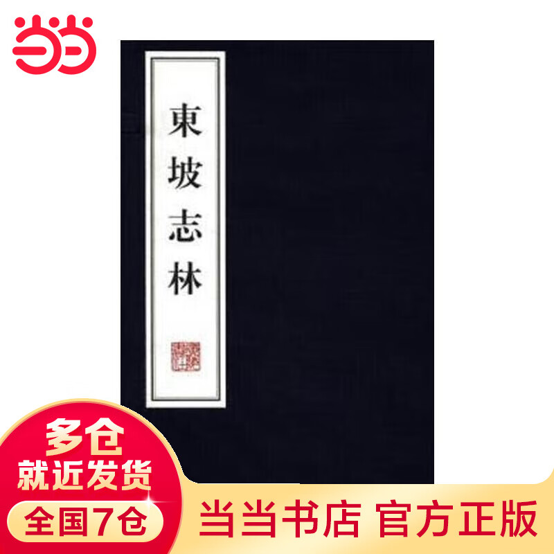 东坡志林（繁体竖排版）（套装上下册）