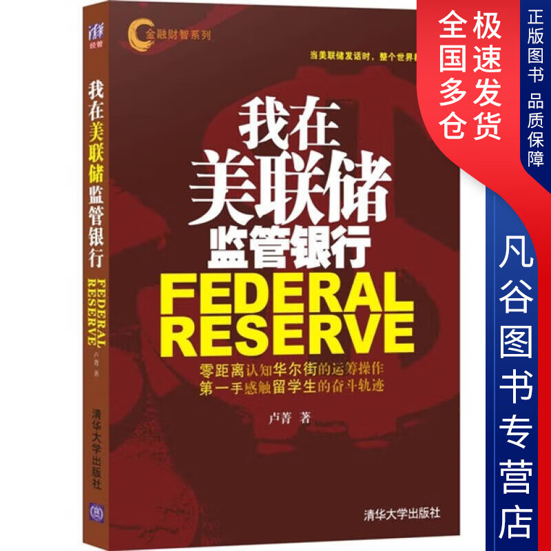 【书】我在美联储监管银行