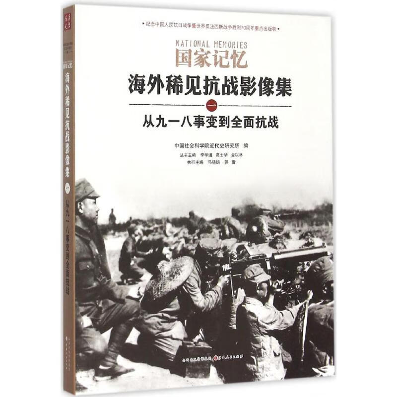 从九一八事变到全面抗战