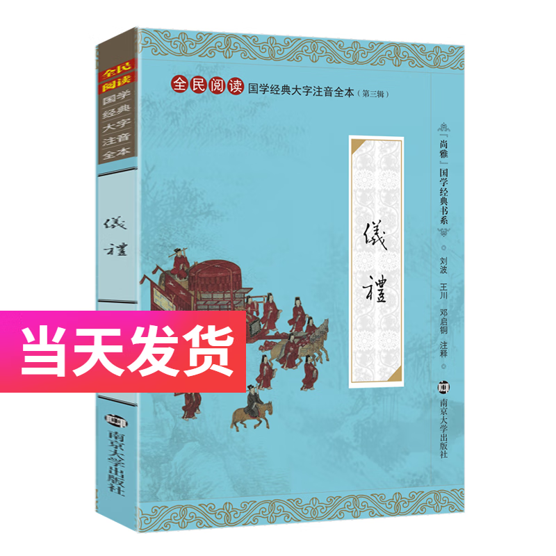 仪礼大字注音版全本无删减 尚雅国学经典儒家经典十三经之一三礼之一可搭配礼记周礼 南京大学出版社
