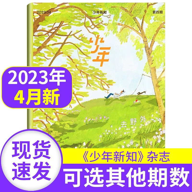 【新期到】少年新知三联生活周刊少年刊杂志2023/2022年 【单本多期可选】9-16岁小学生课外阅读思维启蒙训练书籍 2023年4月