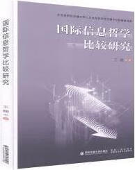 国际信息哲学比较研究 王健著 西安交通大学出版社