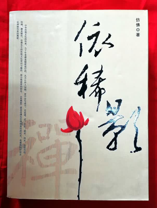 依稀影（仿佛陆锦川著 库存绝版书 仿佛先生得道真传的纪实) 传的纪实)