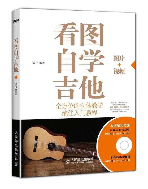 看图自学吉他 陈飞【书】
