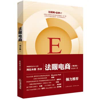 法眼电商 张延来 法律出版社