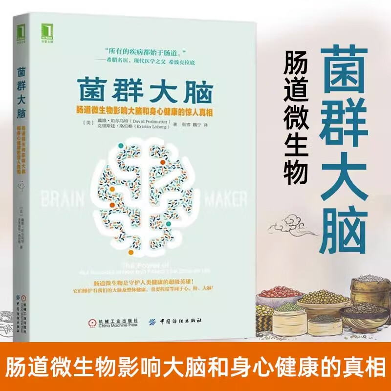 菌群大脑 肠道微生物影响大脑和身心健康的惊人真相 菌群大脑肠道微生物影响大脑和身心健康的惊人真相