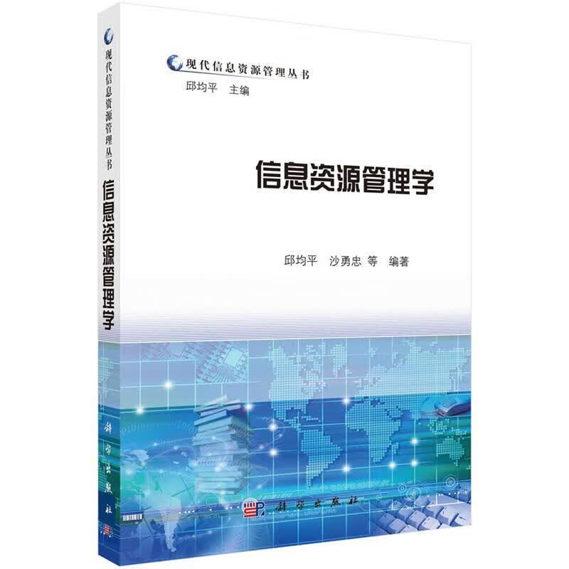 信息资源管理学