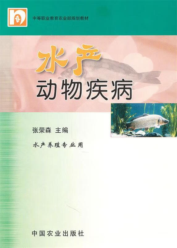 水产动物疾病 张荣森编