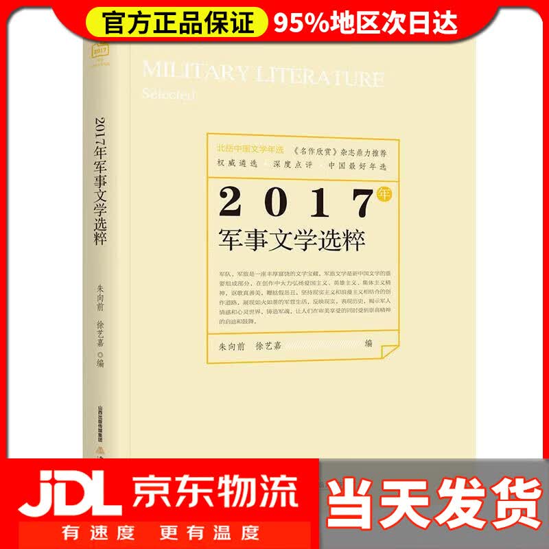 2017年军事文学选粹 朱向前,徐艺嘉 北岳文艺出版社 9787537855983