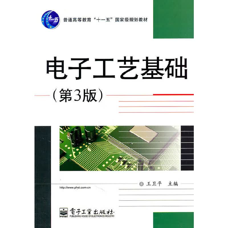 电子工艺基础（第3版）