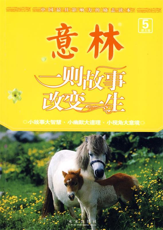 意林 第5卷:一则故事改变一生 秉礼,顾平主编