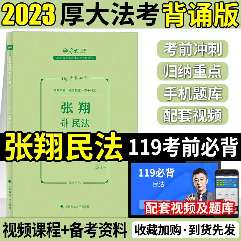 【新版现货】厚大法考2023 法考119考前必背 司法考试背诵版 厚大司考 法考背诵版 法律职业资格考试考点背诵精粹卷 张翔 民法119必背