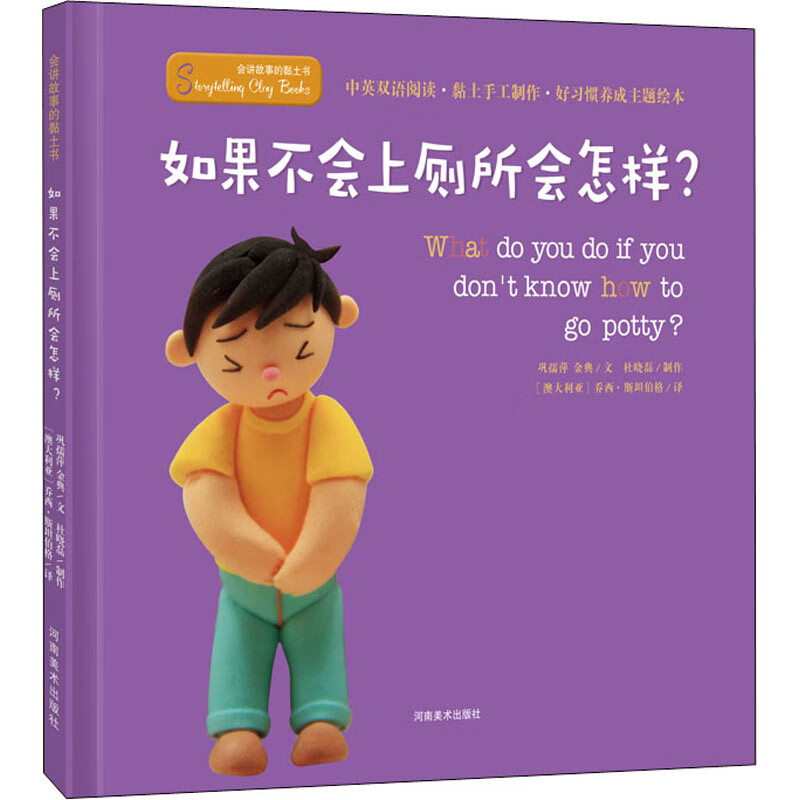 会讲故事的黏土书  如果不会上厕所会怎样