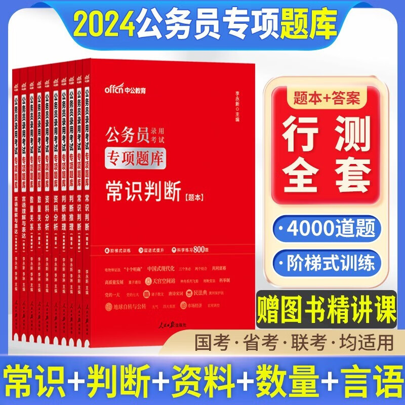 四川省考题库】中公2024年四川省公务员考试用书笔试教材历年真题试卷刷题练习套题库申论行测专项题库行测题库全套刷题2023 【行测】专项题库10本