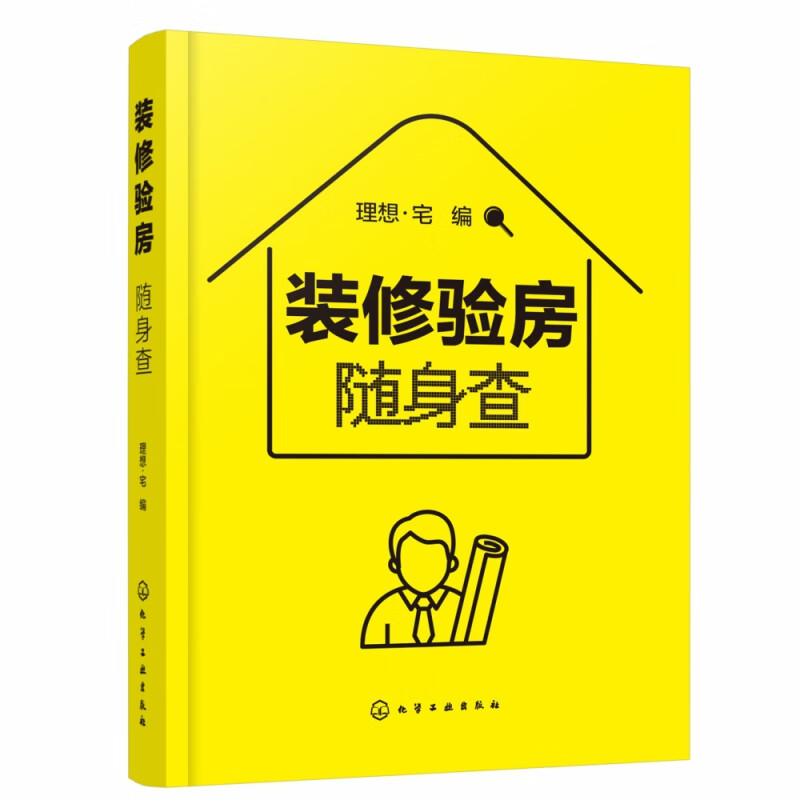 装修验房随身查