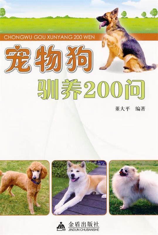 宠物狗驯养200问 董大平编著【书】